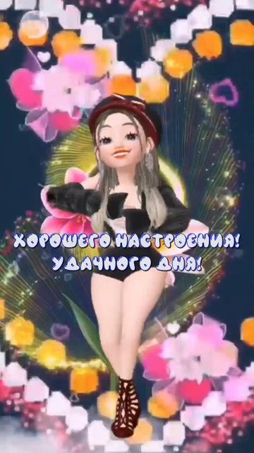 Хорошего настроения! Удачного дня!