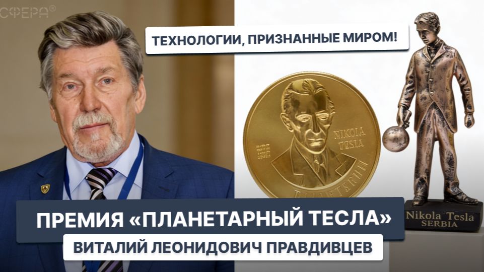 Премия «Планетарный Тесла». Технологии, признанные миром - Зеркала Козырева БИГ. Правдивцев В.Л.