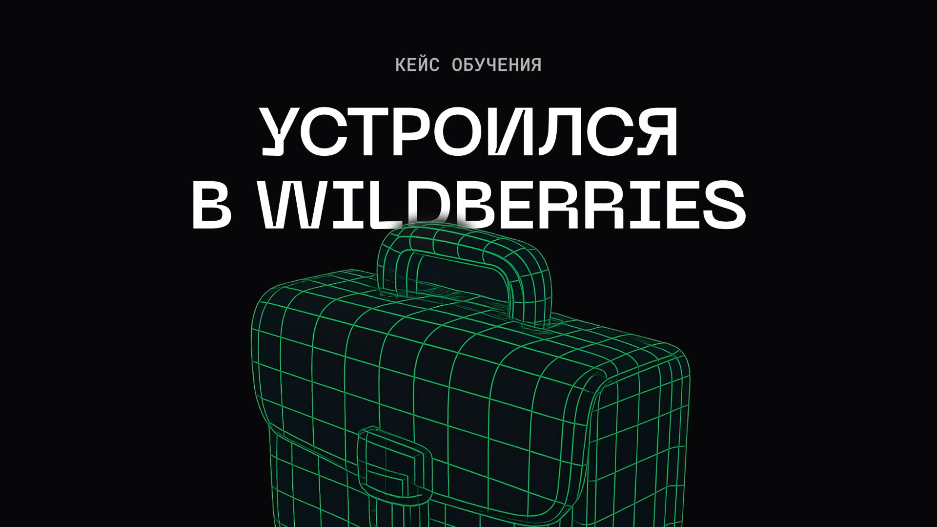 Курс помог попасть в Wildberries