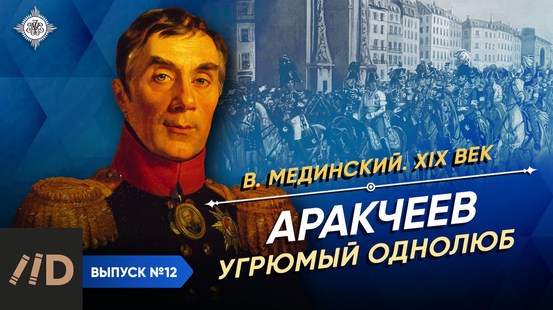 Серия 12. Аракчеев. Угрюмый однолюб