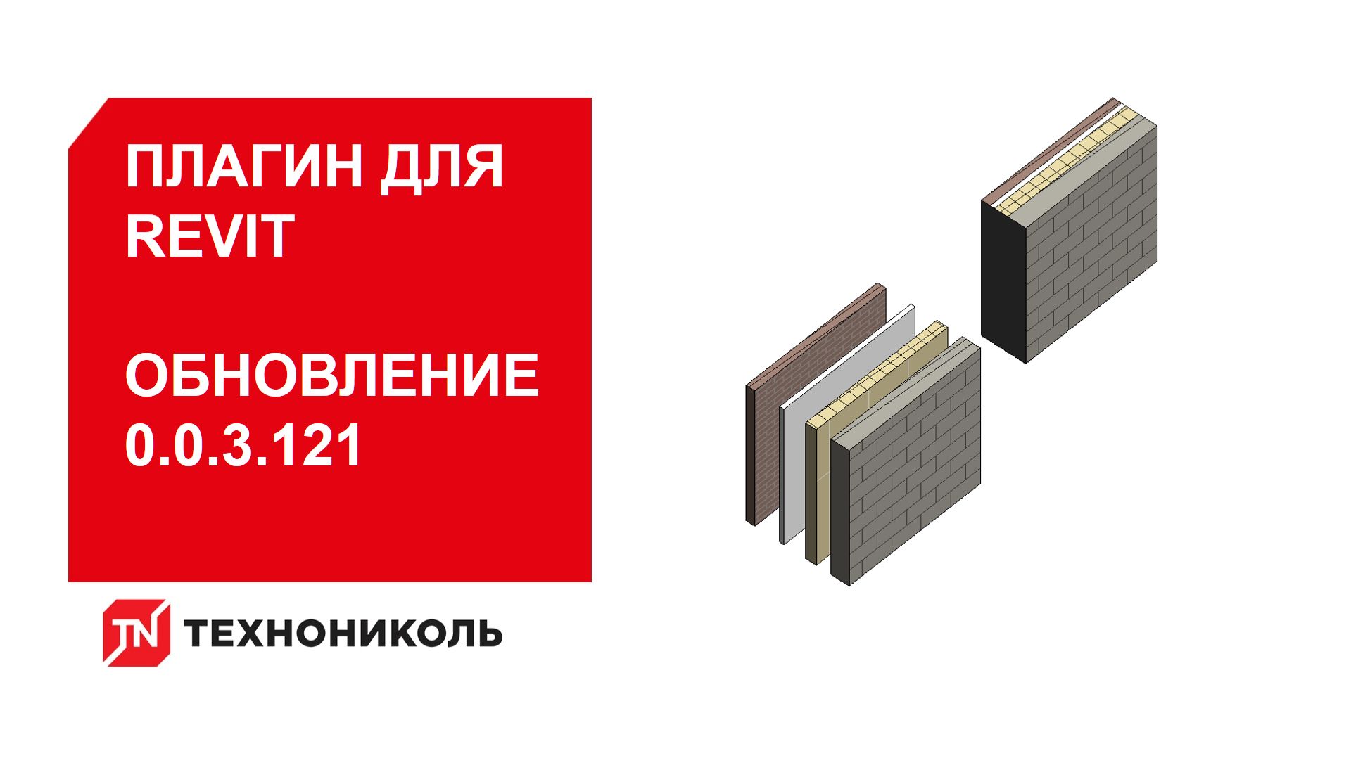 Обновление 0.0.3.121. Плагин ТЕХНОНИКОЛЬ для Revit