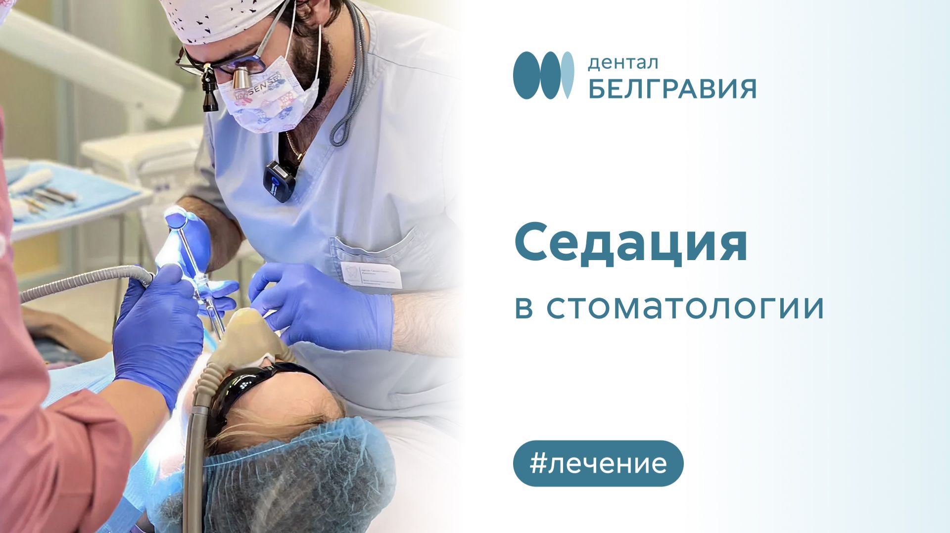 ⚡ Седация в стоматологии