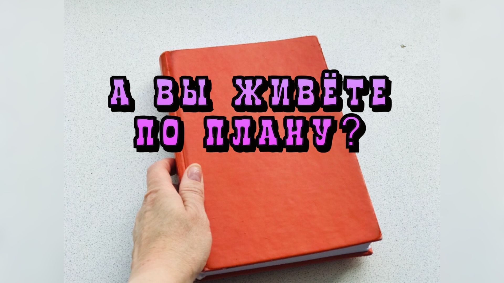 А вы живёте по плану или так? / Статья в видео / Архив от 03.06.2022