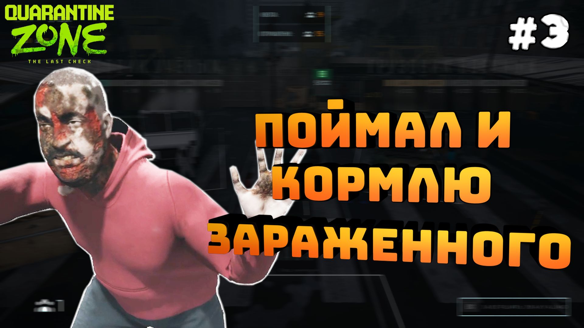 Quarantine Zone: The Last Check. Серия №3. Новый инструмент. Поймал зараженного!