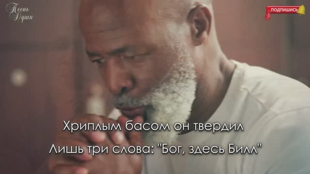 Бог, здесь Билл — христианская песня
