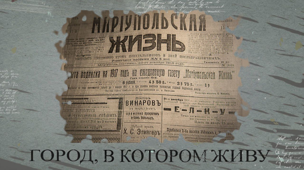 Город, в котором живу. Первые газеты Мариуполя. 29.01.2026