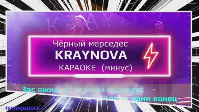 Чёрный мерседес. КАРАОКЕ. Крайнова. KRAYNOVA. Минус. Москва. Территория будущего