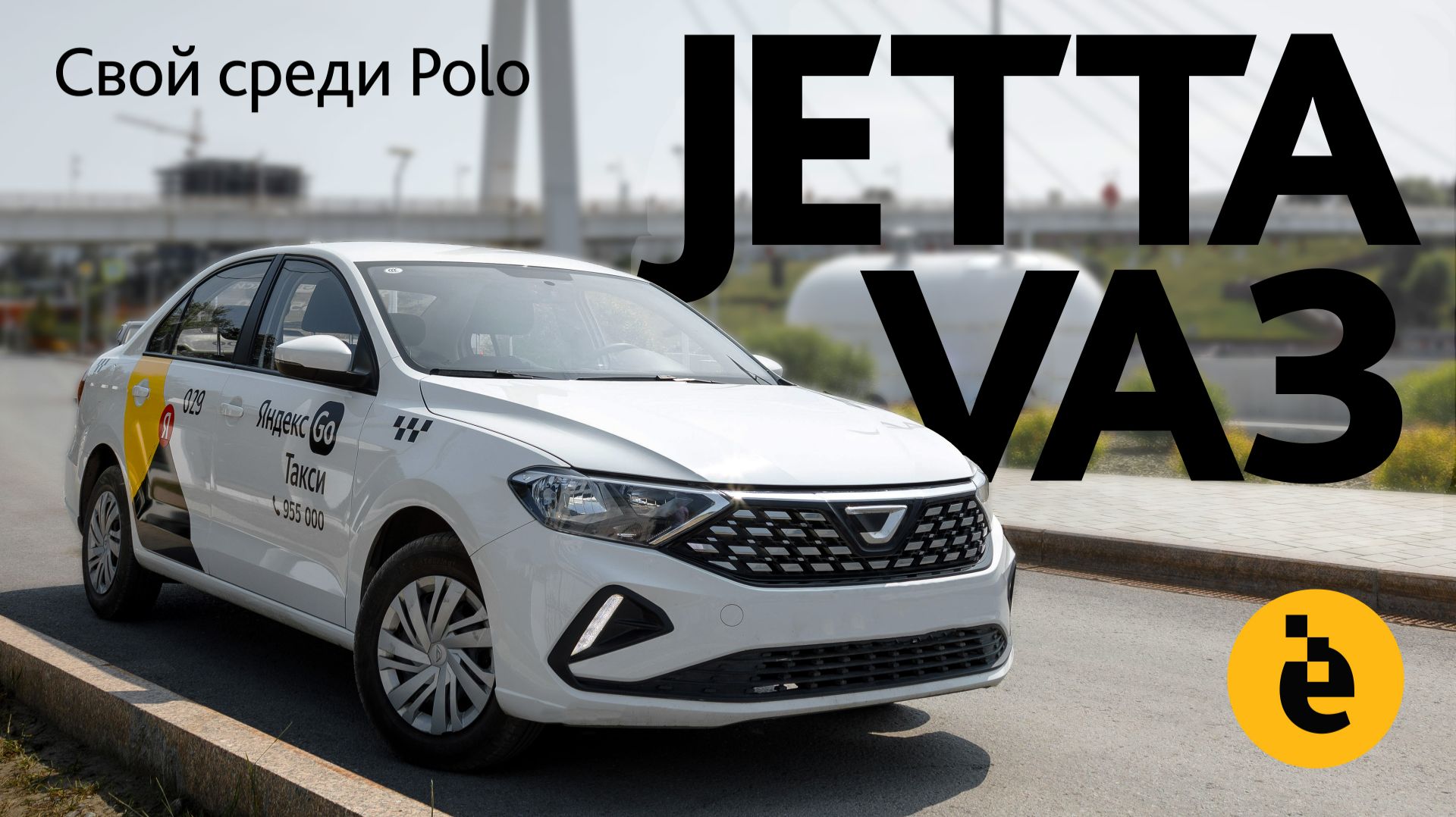 Jetta VA3. Не ВАЗ, но почти VW