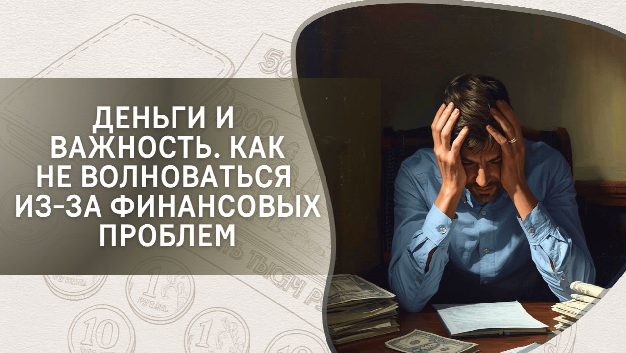 Деньги и важность. Как не волноваться из-за финансовых проблем?