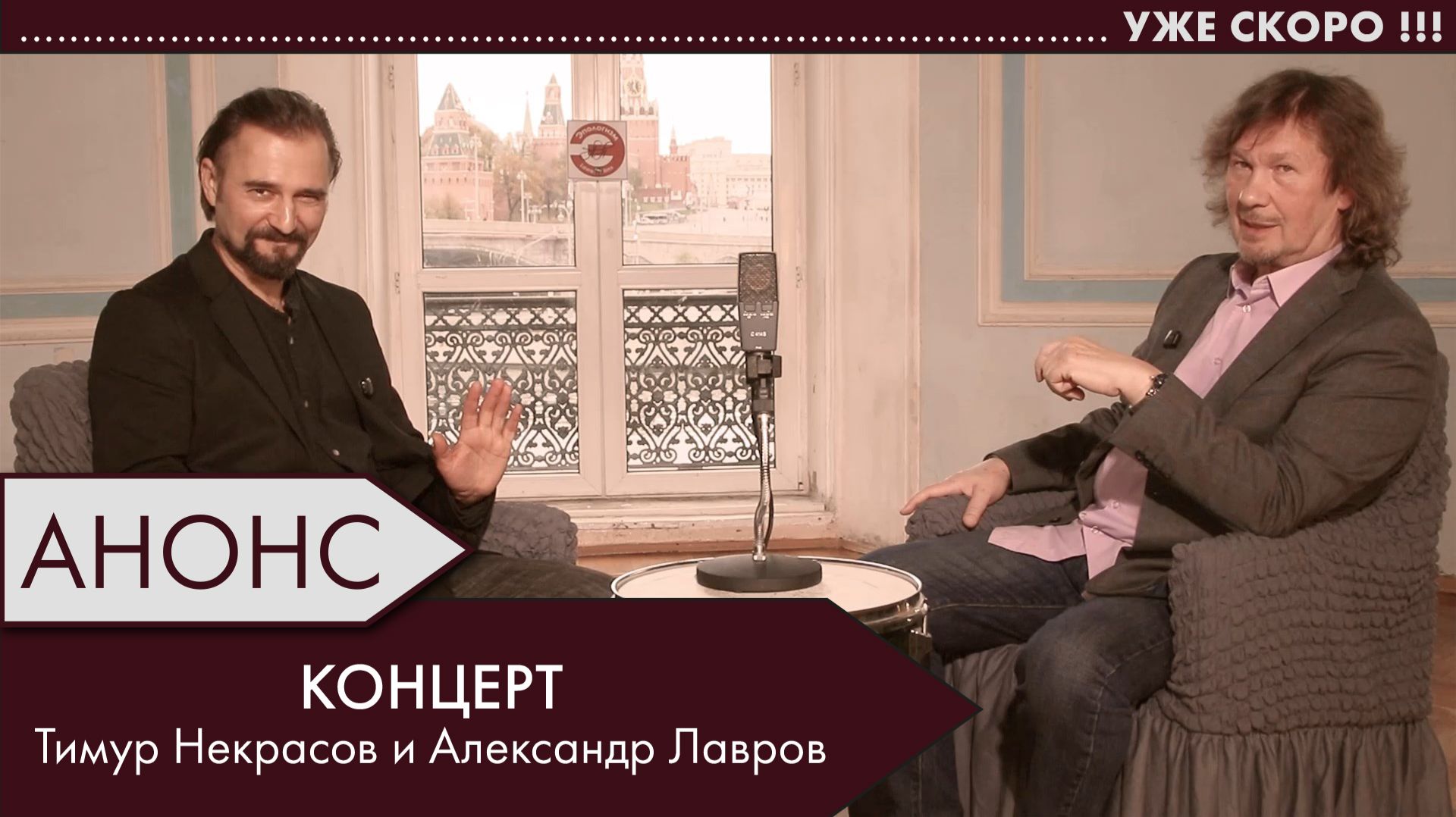 Александр Лавров и Тимур Некрасов. Анонс концерта.