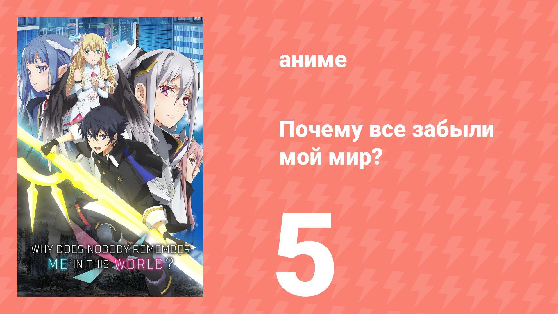 Почему все забыли мой мир? 5 серия «К востоку от мира» (аниме-сериал, 2024)