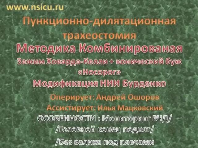 ПДТ Сигли-Григгз Портекс при ЧМТ ВЧД мониторинг (полностью)