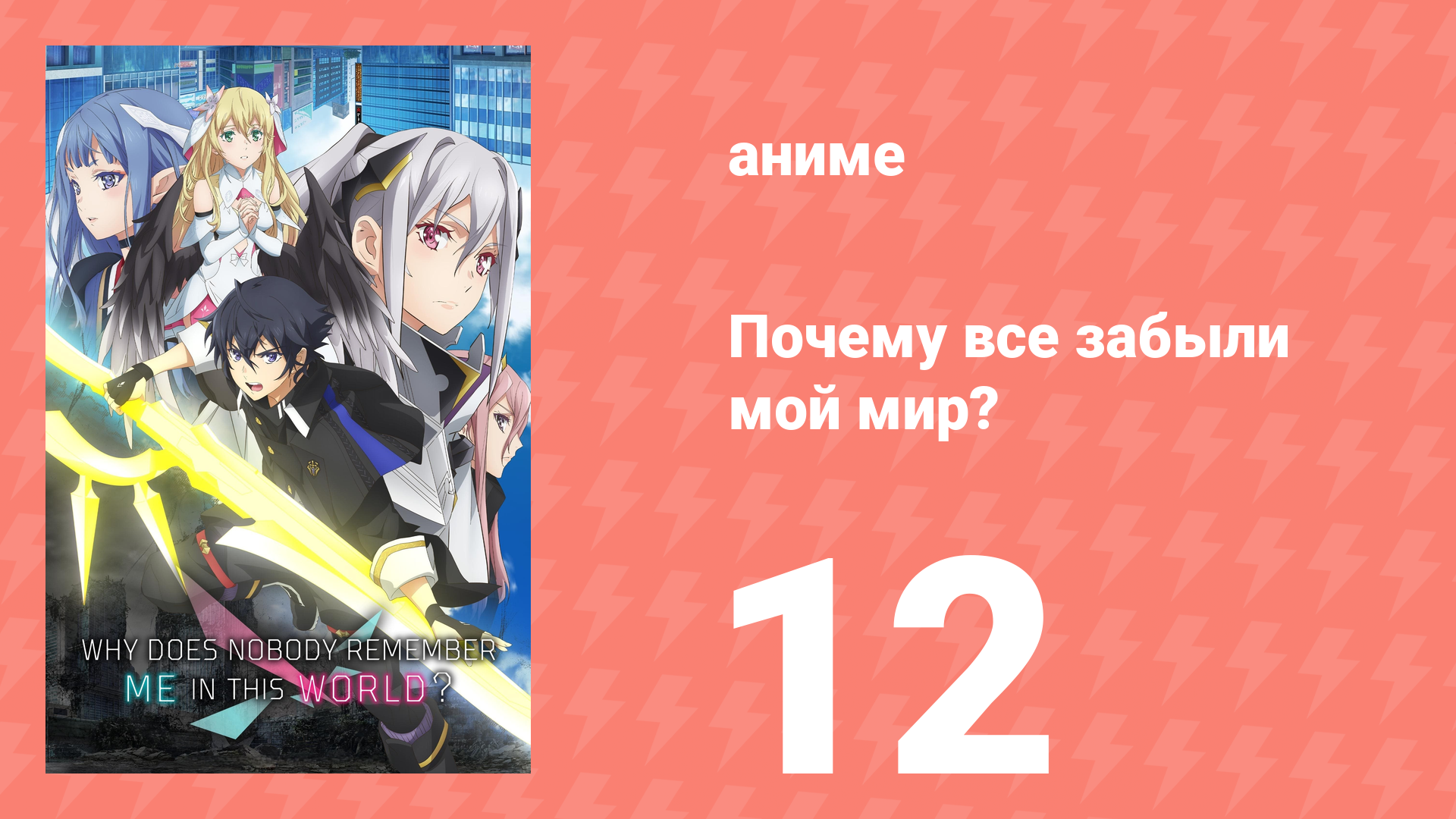 Почему все забыли мой мир? 12 серия «То, что разрушает...» (аниме-сериал, 2024)