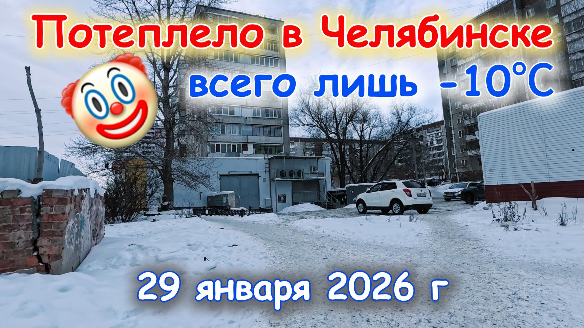 Потеплело до -10℃ в Челябинске 29 января 2026 г