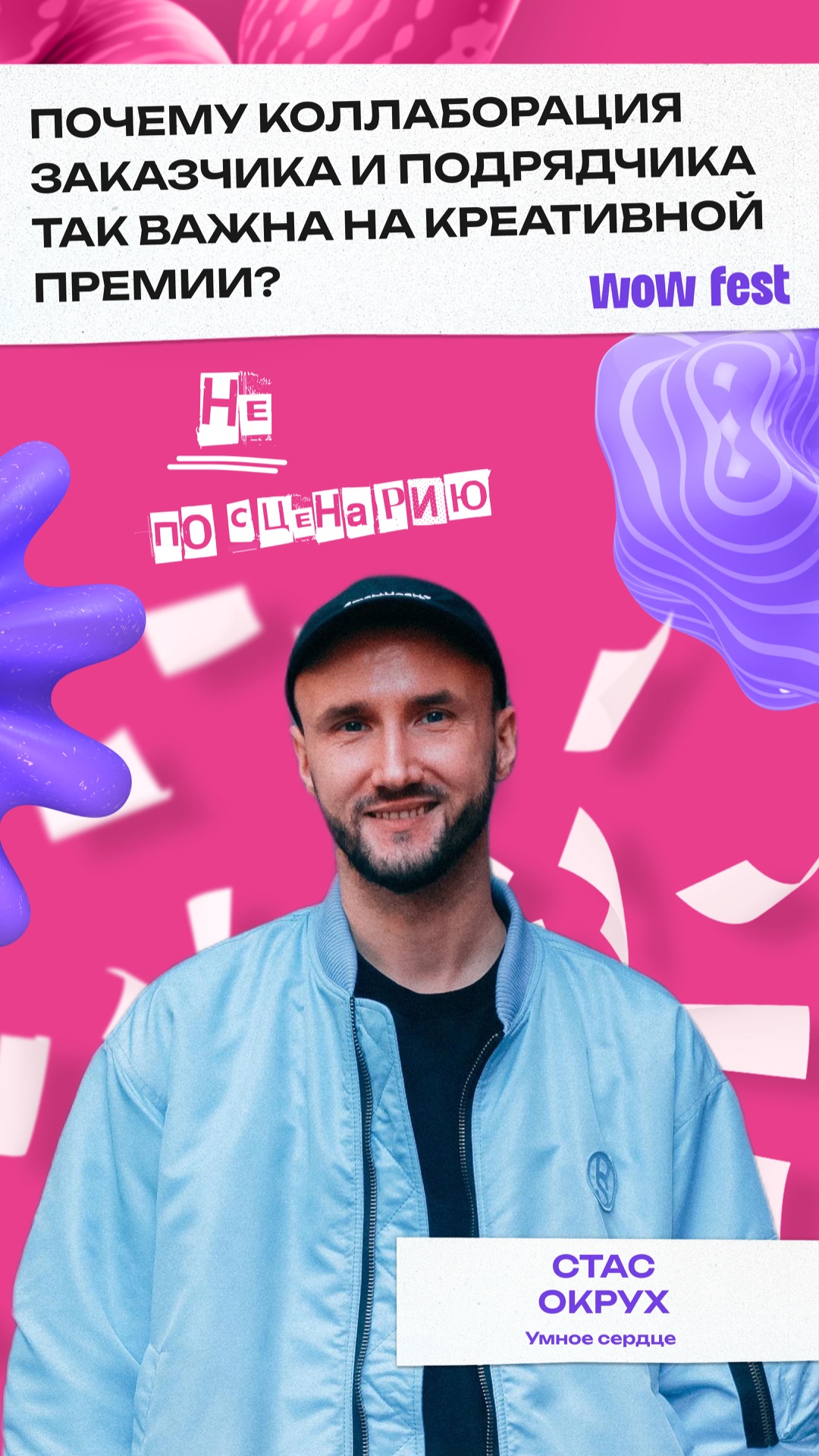 Подкаст «Не по сценарию» – Стас Окрух