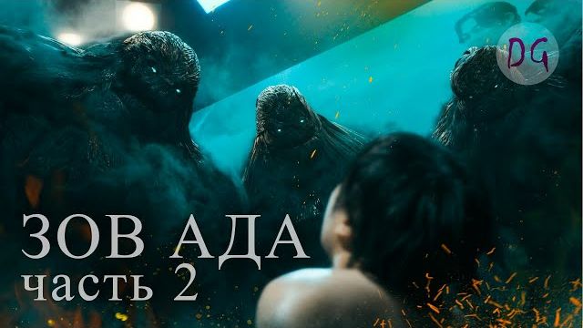 [ТРЕШ ОБЗОР] сериала ЗОВ АДА (часть 2, Кто эти монстры)