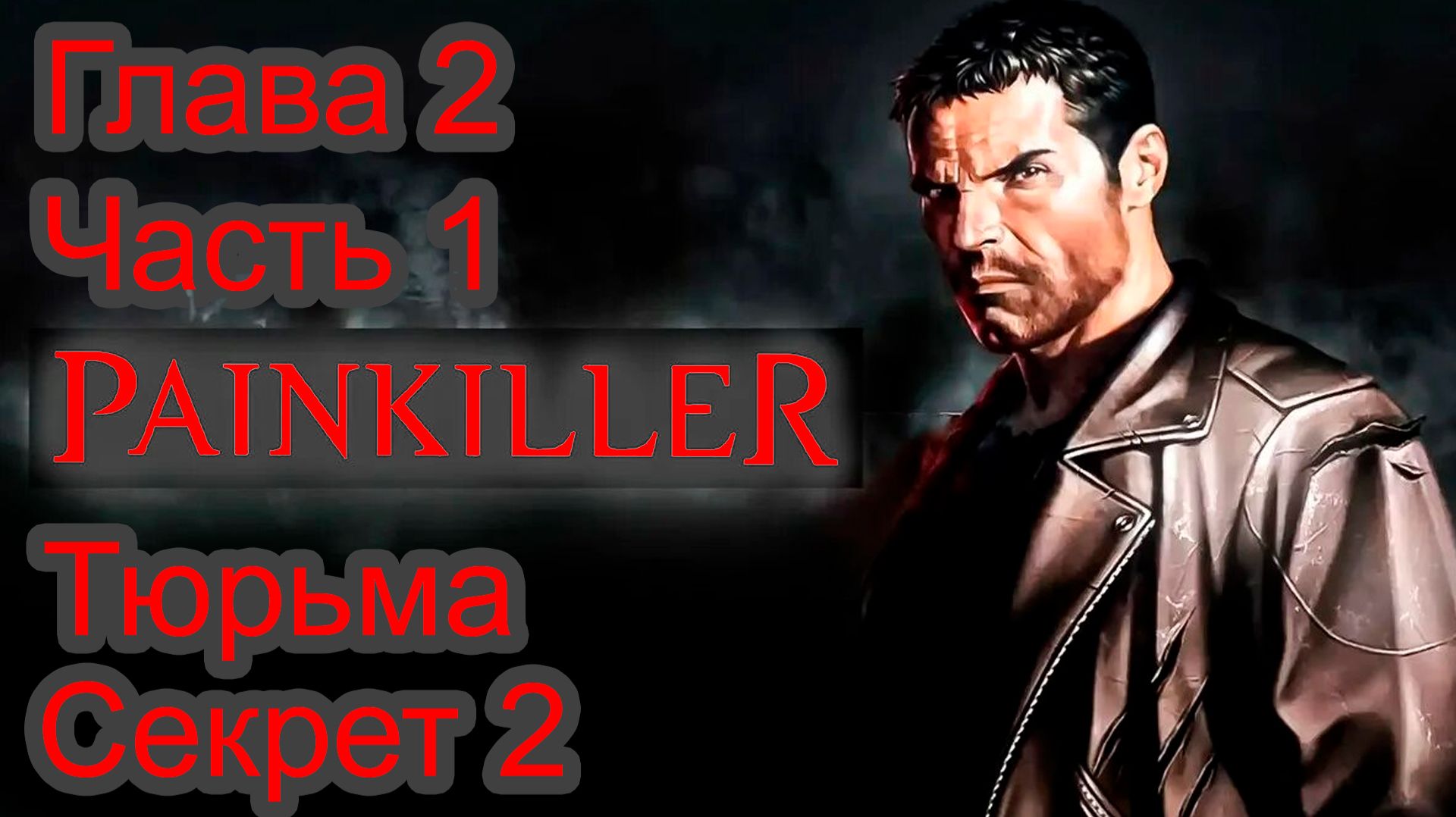 Painkiller Крещённый кровью – Где найти второй секрет | Глава 2 Тюрьма