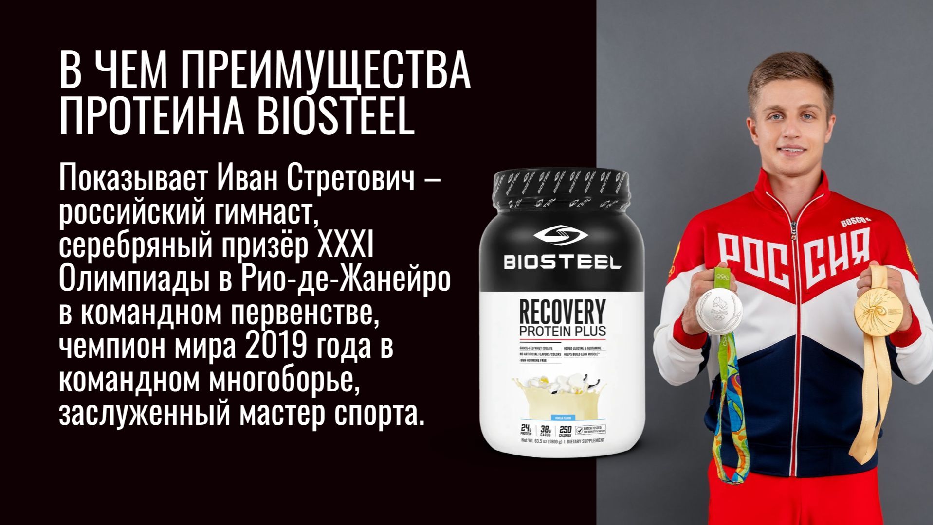 Олимпийский гимнаст Иван Стретович показывает как приготовить протеин