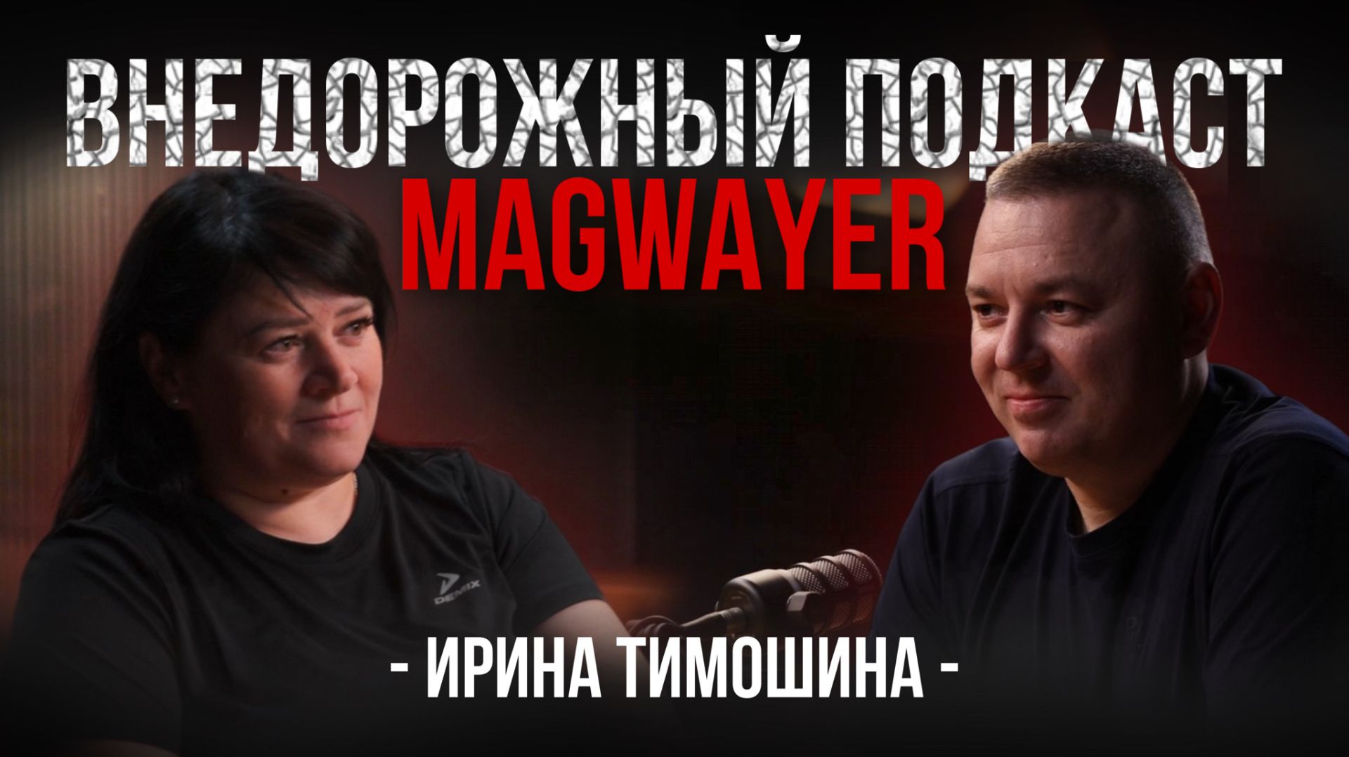 Организатор внедорожных соревнований Ирина Тимошина | ВНЕДОРОЖНЫЙ ПОДКАСТ