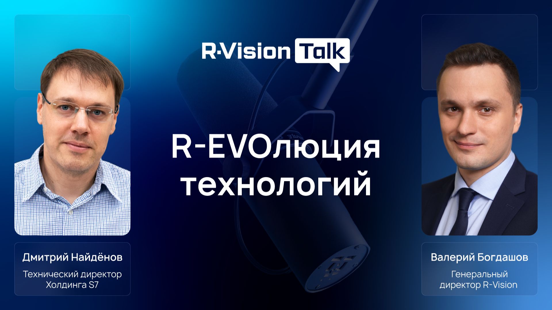 R-EVOлюция технологий. Выпуск №14. Дмитрий Найдёнов, технический директор Холдинга S7