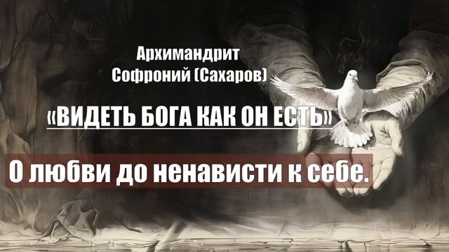 Архимандрит Софроний (Сахаров) - ВИДЕТЬ БОГА КАК ОН ЕСТЬ.