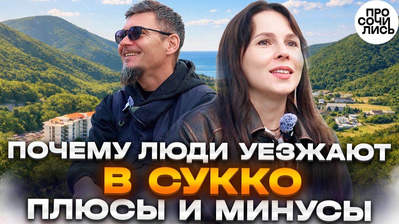 Переезд, который всё изменил: из Ростова к морю ➤реальный опыт жизни в Сукко ➤Анапа 🔵Просочились