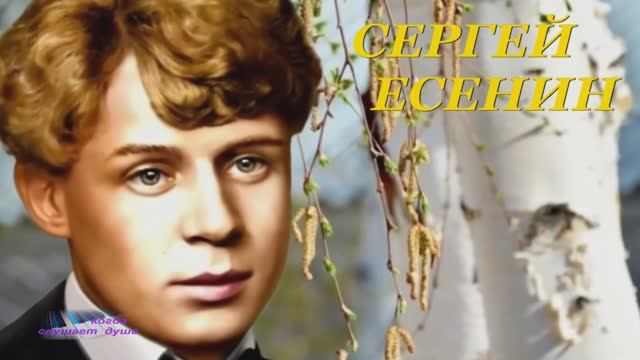 СЕРГЕЙ ЕСЕНИН.🎶🔊 ЧУЮ РАДОНИЦУ БОЖЬЮ.🎵 🔊