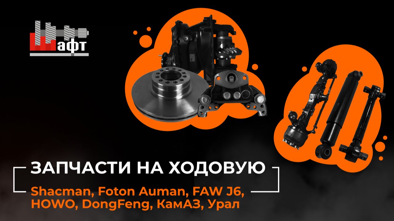 🚛 Новые поставки в ШАФТ - КАЖДУЮ НЕДЕЛЮ. Без простоев для вашего бизнеса!