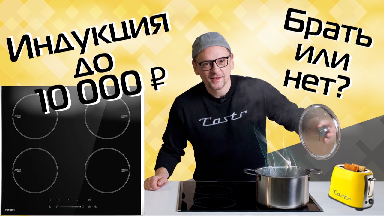 Недорогая индукционная плита. Какую взять по цене ~ 10 000 рублей?