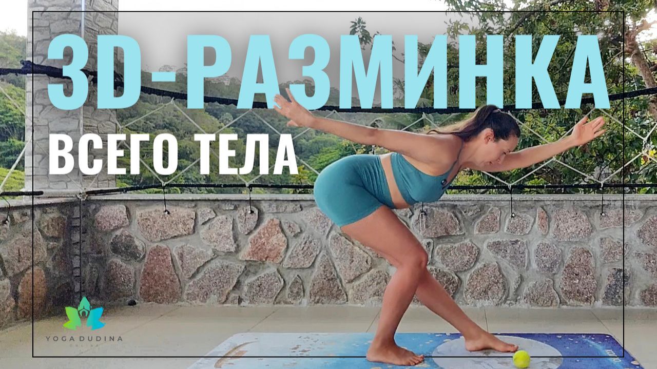 Разминка ВСЕГО ТЕЛА в трёх плоскостях движения - 3D-ПОДХОД для суставов и мышц