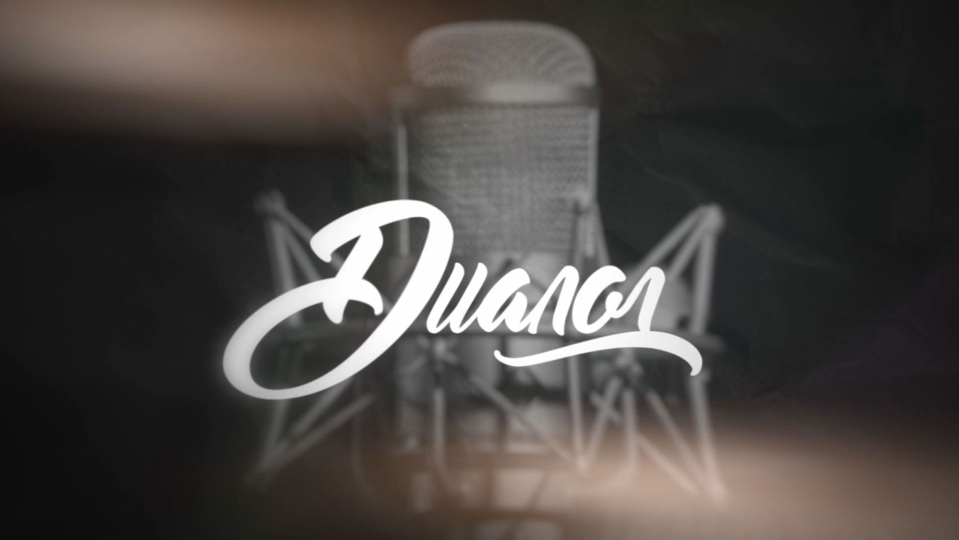 Диалог. Сергей Прозоров. 29 января 2026 г.