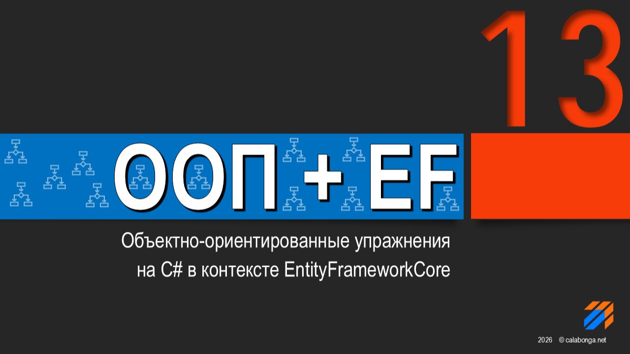 ООП + EntityFrameworkCore = Упражнения (13)