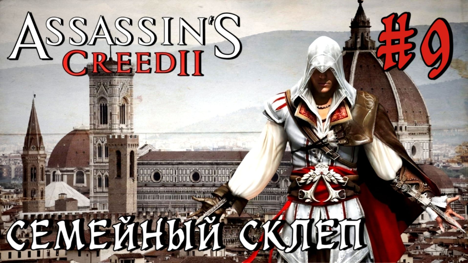 Assassin'S Creed-2 #9-Семейный Склеп