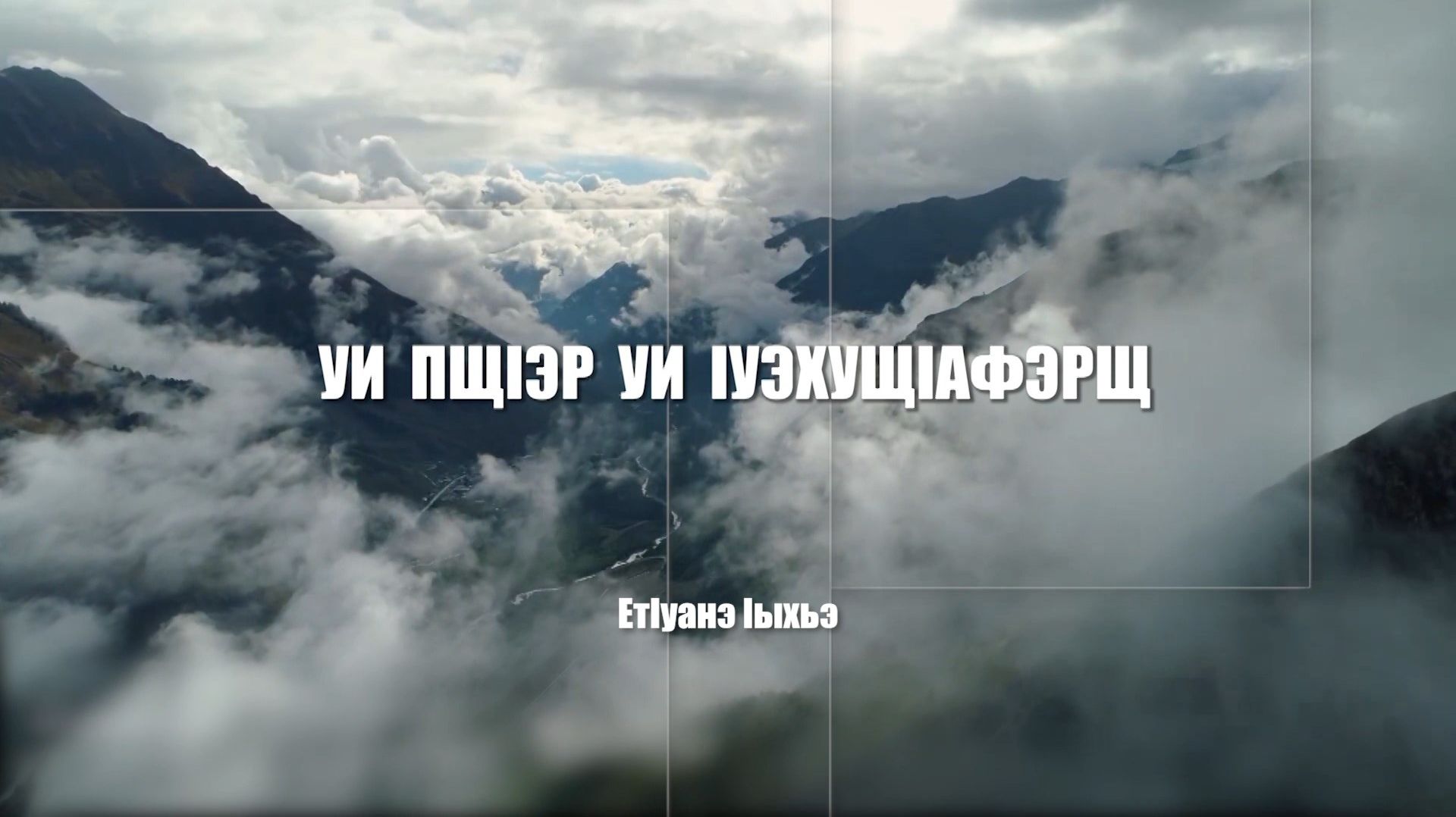 «Уи пщ1эр уи 1уэхущ1афэрщ»