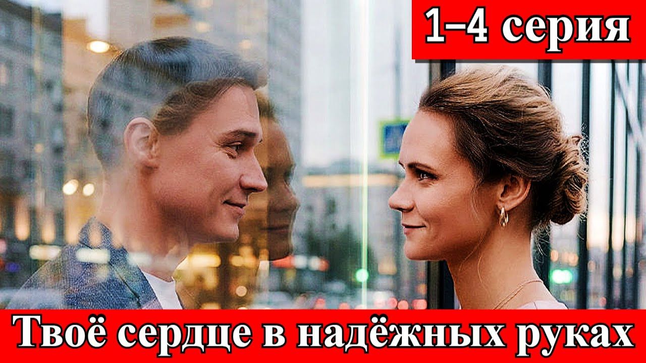 Твое сердце в надежных руках 1,2,3,4 серия анонс