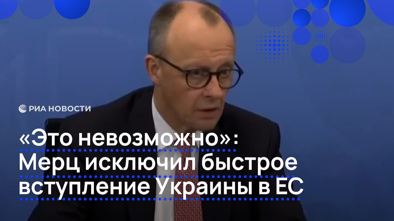 "Это невозможно". Мерц исключил быстрое вступление Украины в ЕС