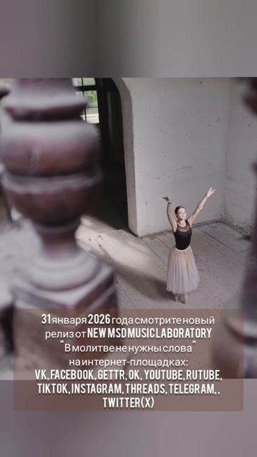 31 января 2026 года смотрите новый релиз от NEW MSD Music Laboratory "В молитве не нужны слова".