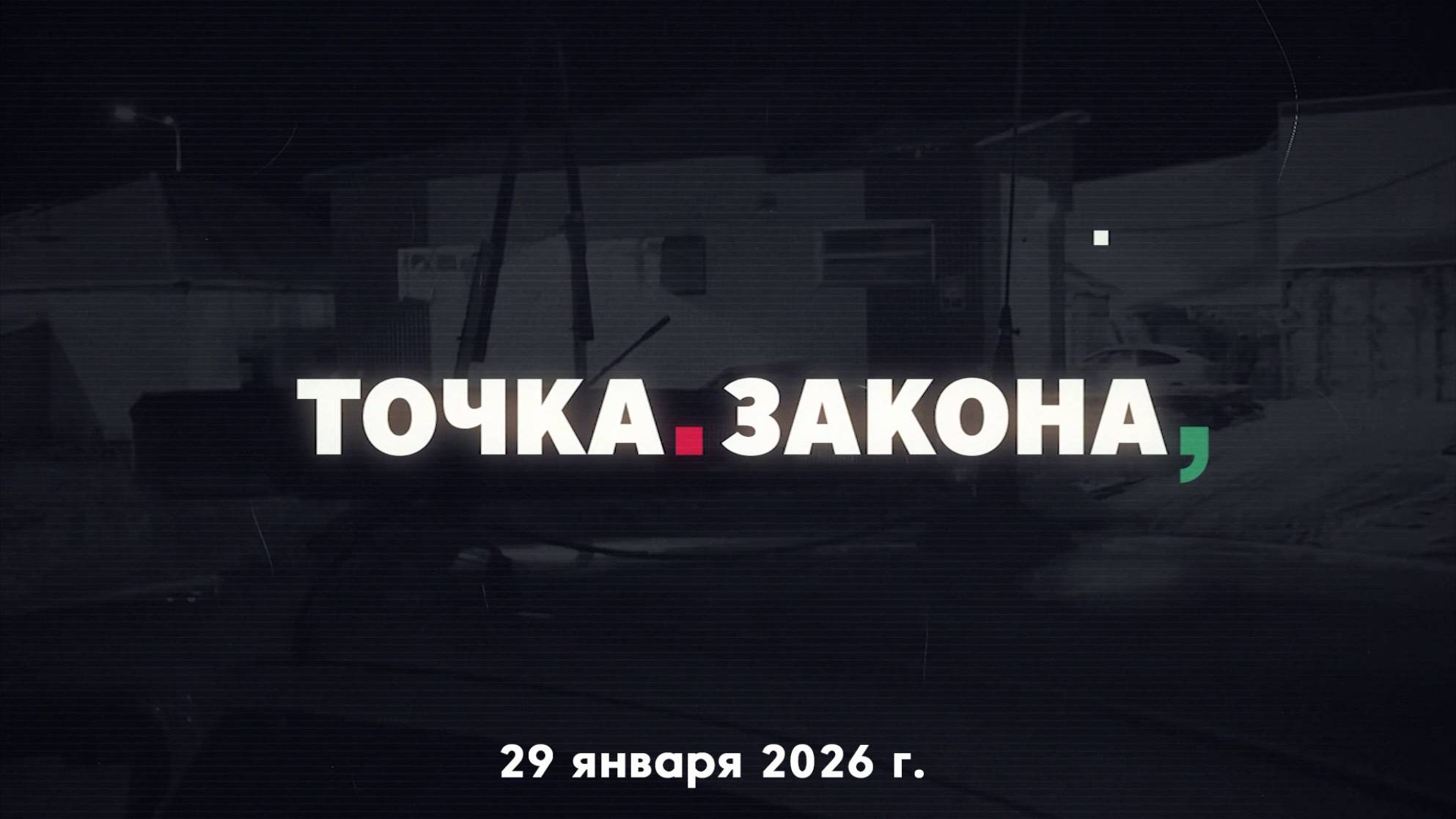 Точка закона. Январь 2026