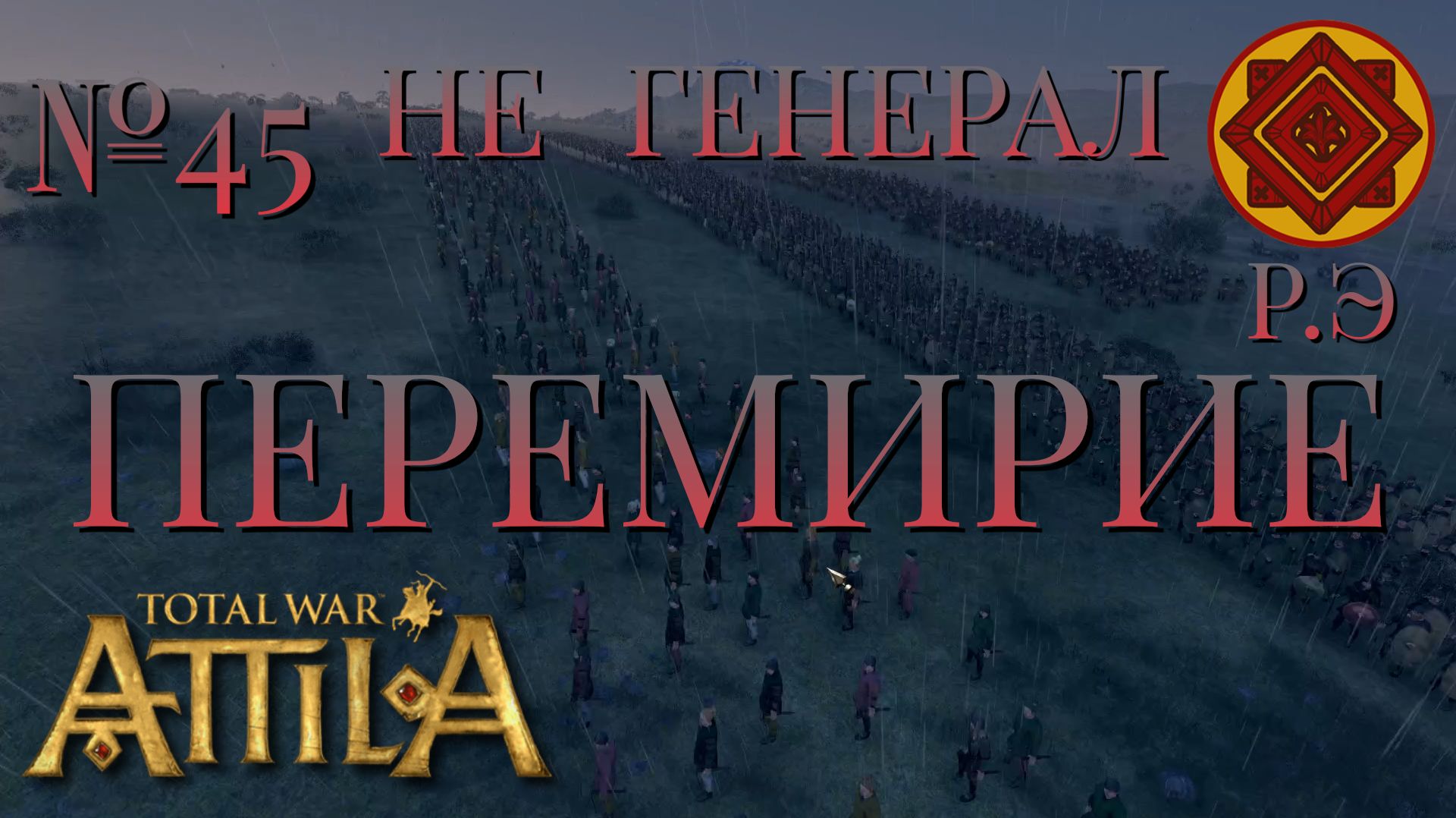 НЕ ГЕНЕРАЛ/ЧАСТЬ №45/ПЕРЕМИРИЕ/РИМСКАЯ ЭКСПЕДИЦИЯ/Total War ATTILA