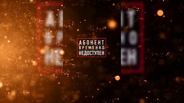 Абонент недоступен  (ремикс)