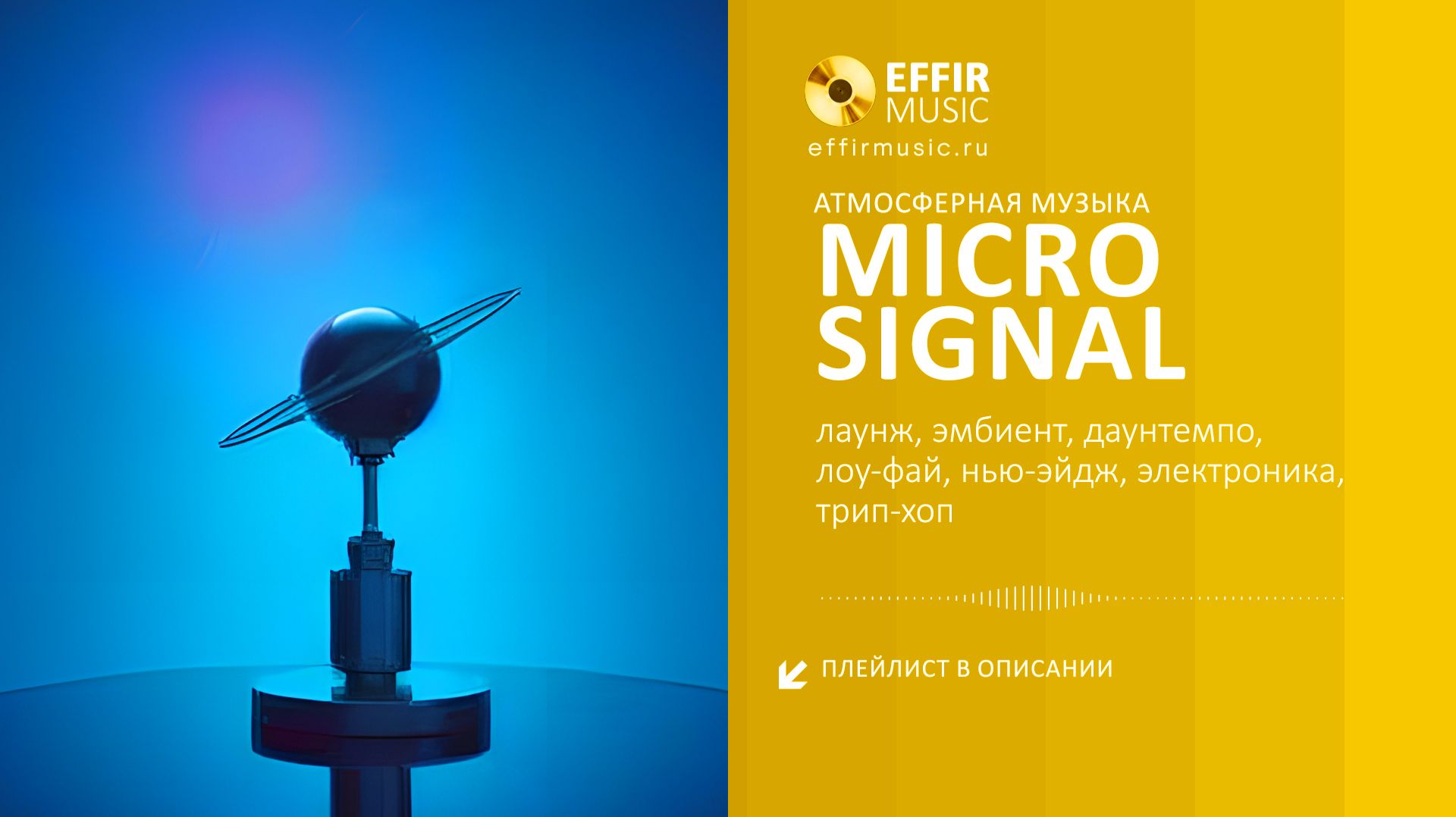 MICRO SIGNAL - СПОКОЙНАЯ КОСМИЧЕСКАЯ МУЗЫКА: НОВИНКИ ДЛЯ РЕЛАКСА
