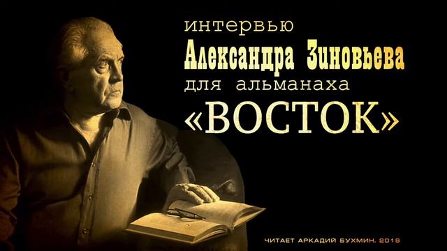 Александр Зиновьев - Интервью альманаху "Восток"