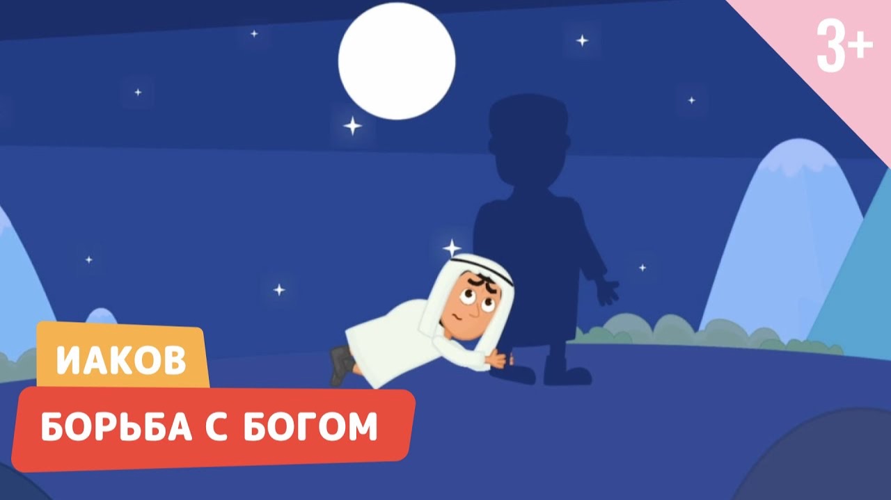 Иаков. Борьба с Богом. Библейские истории 14 серия (3+)