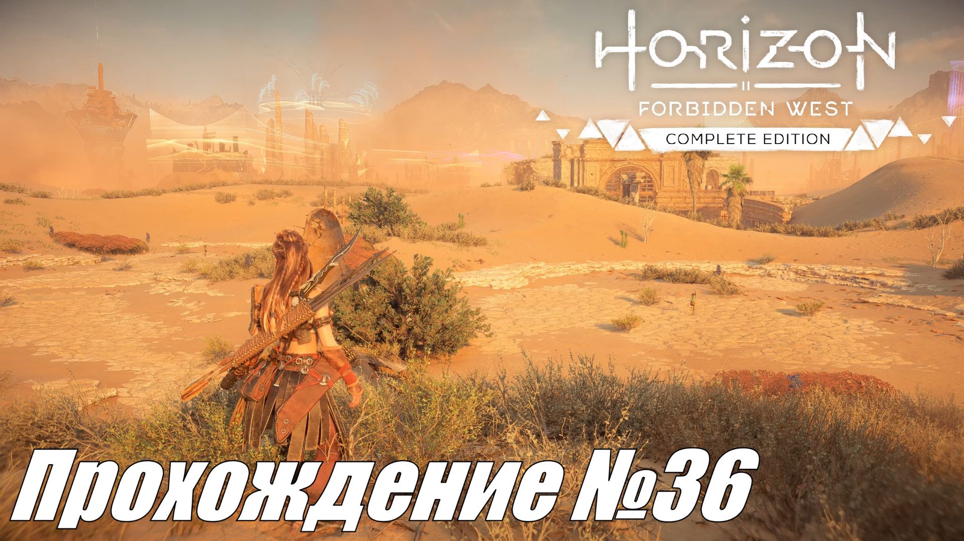 Безводье и жажда охоты ► Horizon Forbidden West Прохождение №36 #horizonforbiddenwest