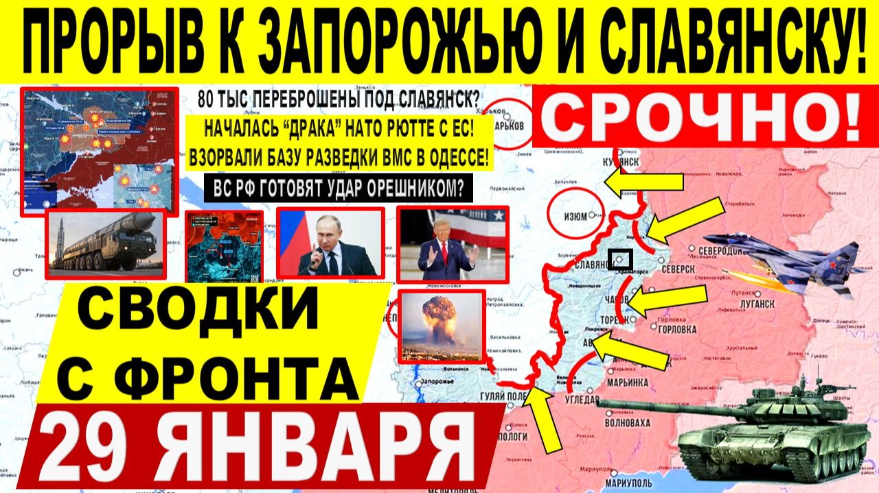 Свежая сводка 29 января! Прорыв к Запорожью и Славянску! Готовится УДАР Орешником? Одесса, Киев США