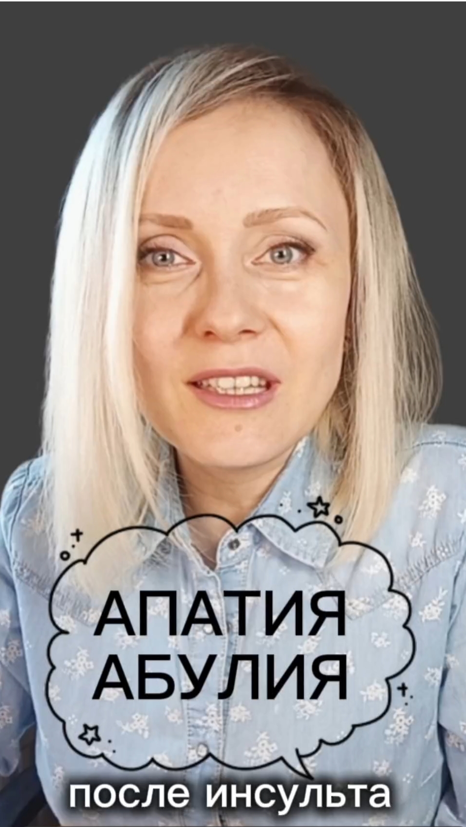 Самый страшный симптом после инсульта — не паралич. #ЧМТ #инсульт #афазия #абулия #апатия