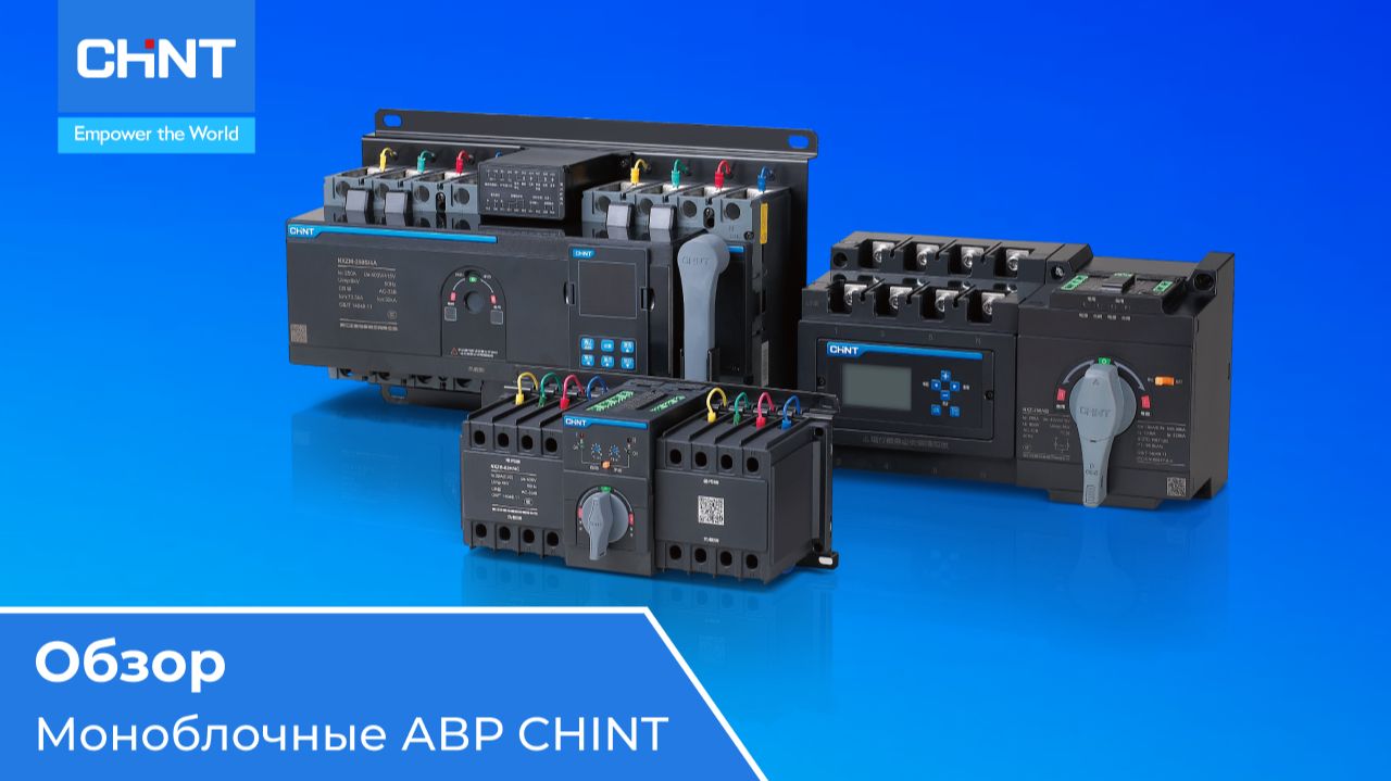 Обзор: моноблочные АВР CHINT