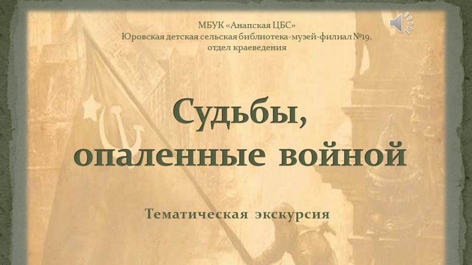 Тематическая экскурсия «Судьбы, опаленные войной»