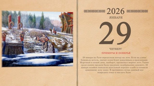 29.01.2026 Народный календарь
