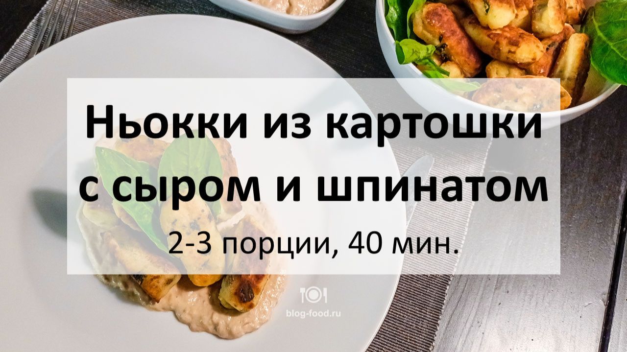 Ньокки из картошки с сыром и шпинатом